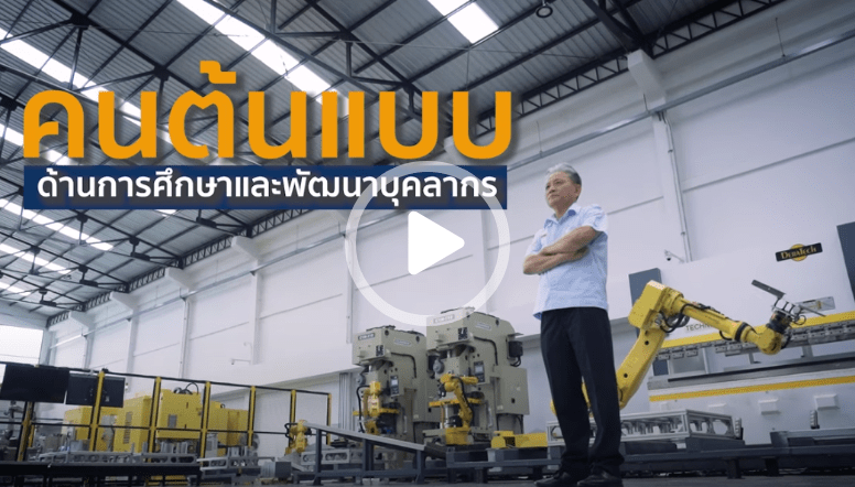 EEC คนต้นแบบ ตอน การศึกษาและพัฒนาบุคลากร - EEC OSS