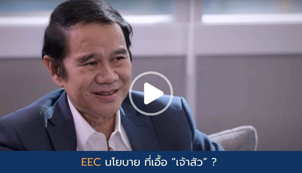 โครงการพัฒนา เมืองการบินภาคตะวันออก - EEC OSS