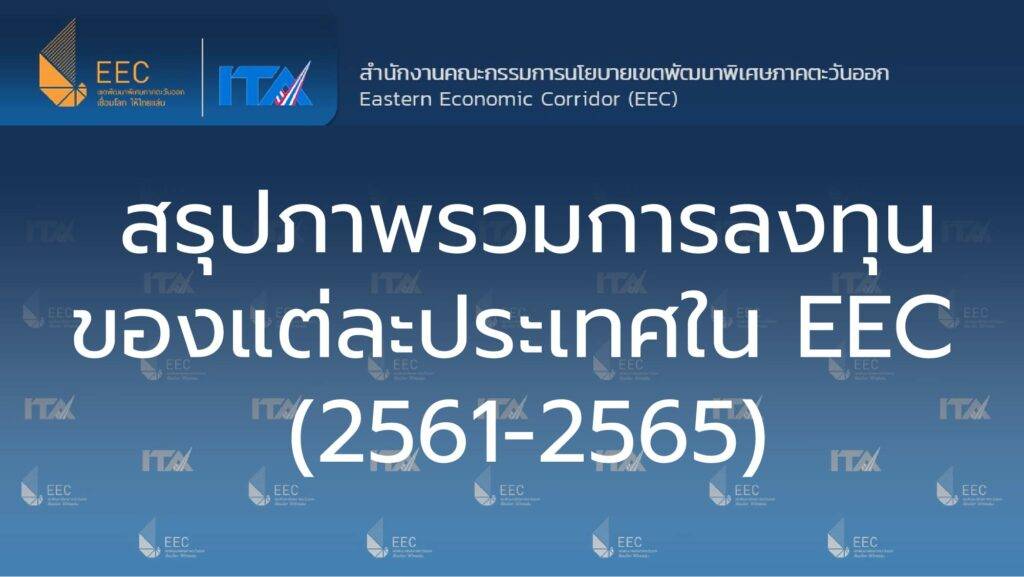 สกพอ.สร้างระบบ EEC – OSS หนุนผู้ประกอบการ นักลงทุน ทำธุรกรรมคล่องตัว - EEC OSS